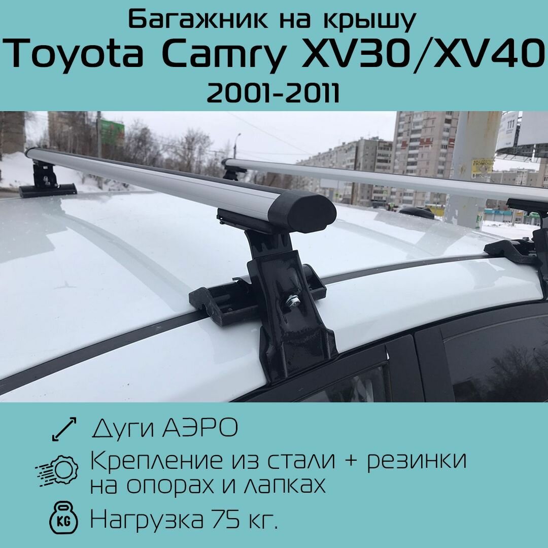 Багажник на гладкую крышу Inter D-1 аэродинамический 120 см для Toyota Camry XV30 / XV40 2001-2011 г. в. / 2009 г. в. - 2018 г. в. Багажник Интер Д-1 для Тойота Камри ХВ30 / ХВ40