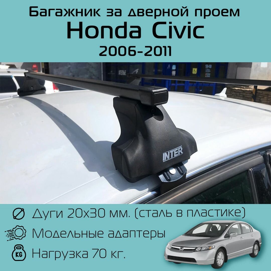 Багажник на крышу Inter Spectr за дверной проем для Honda Civic 2006 г. в. - 2011 г. в. с прямоугольными дугами 1,2 м / Багажник на крышу Интер Спектр для Хонда Цивик