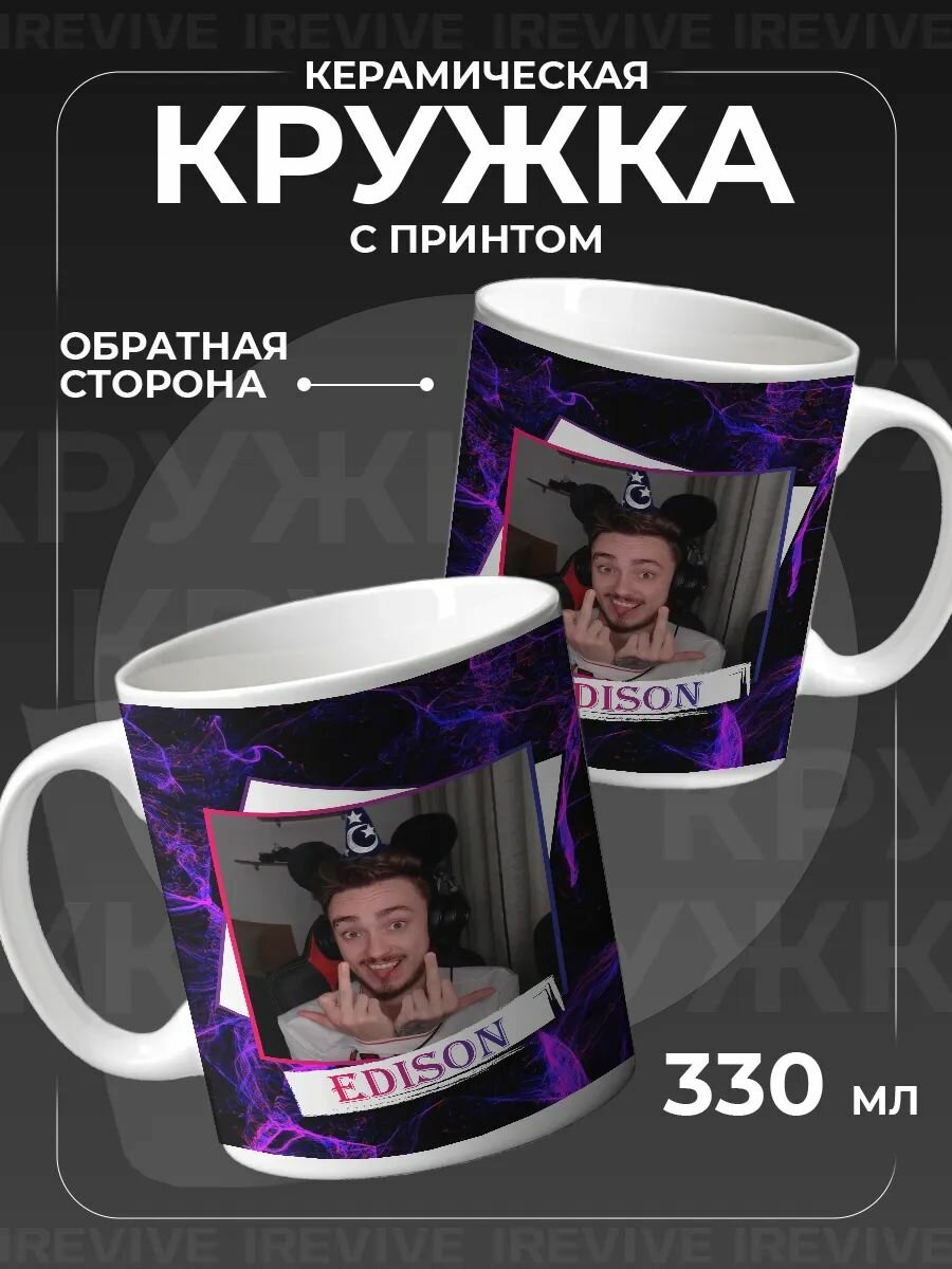 Кружка керамическа PNP NARD, 330 мл, с цветным принтом Edison стример