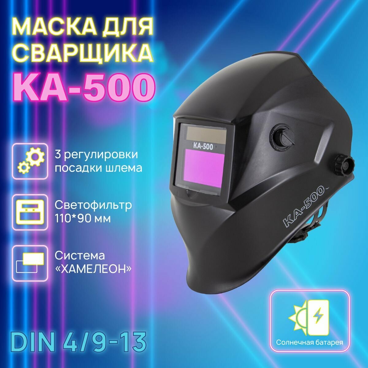 Маска сварщика