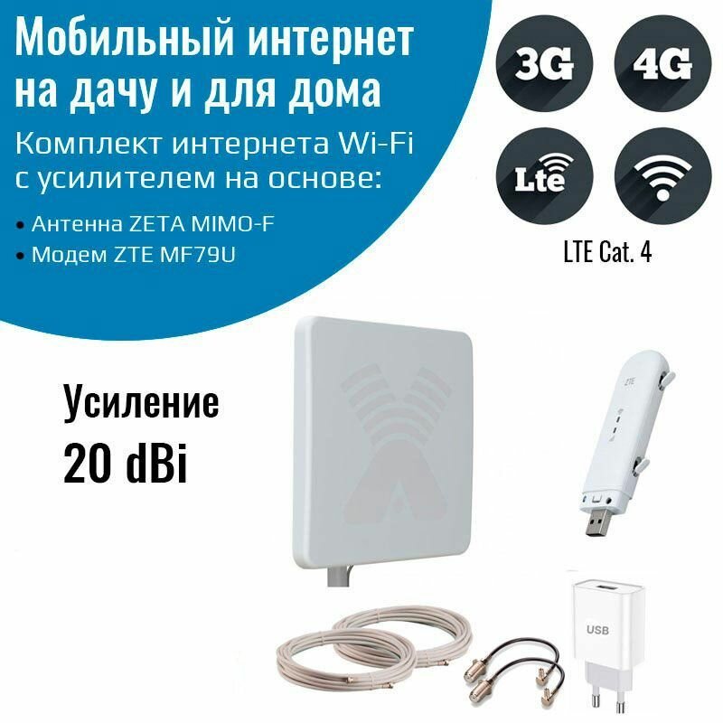 Комплект интернета на дачу 3G/4G/WI-FI мобильный ZTE Power (Модем+Антенна MIMO 20ДБ)