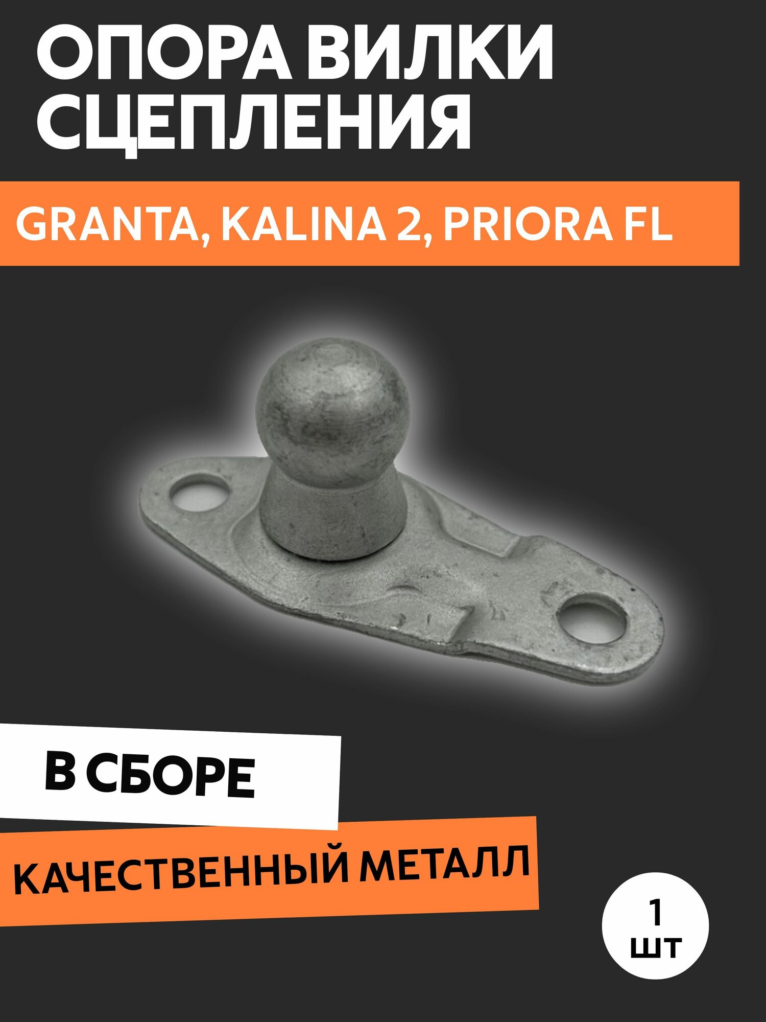 Опора шаровая вилки выключения сцепления Гранта Приора Веста