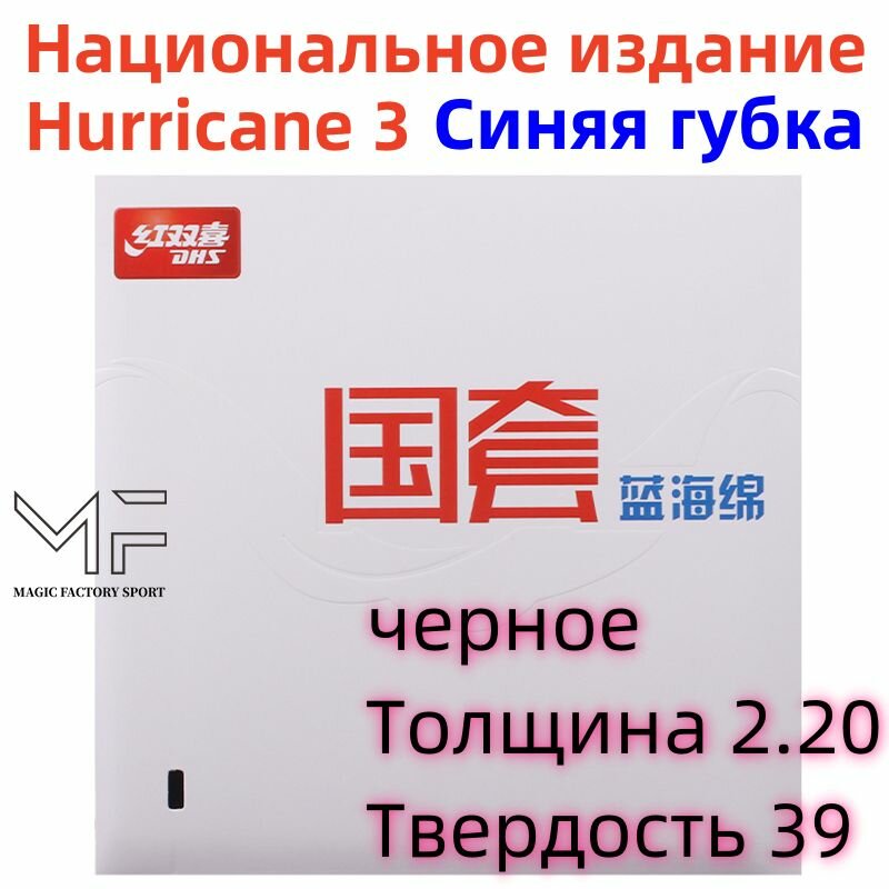 Накладка для ракетки настольного тенниса DHS Hurricane 3 National editionBLUE SPONGE/синяя губка) Национальное издание. черное. Толщина 2.20mm. Твердость 39. 1 шт