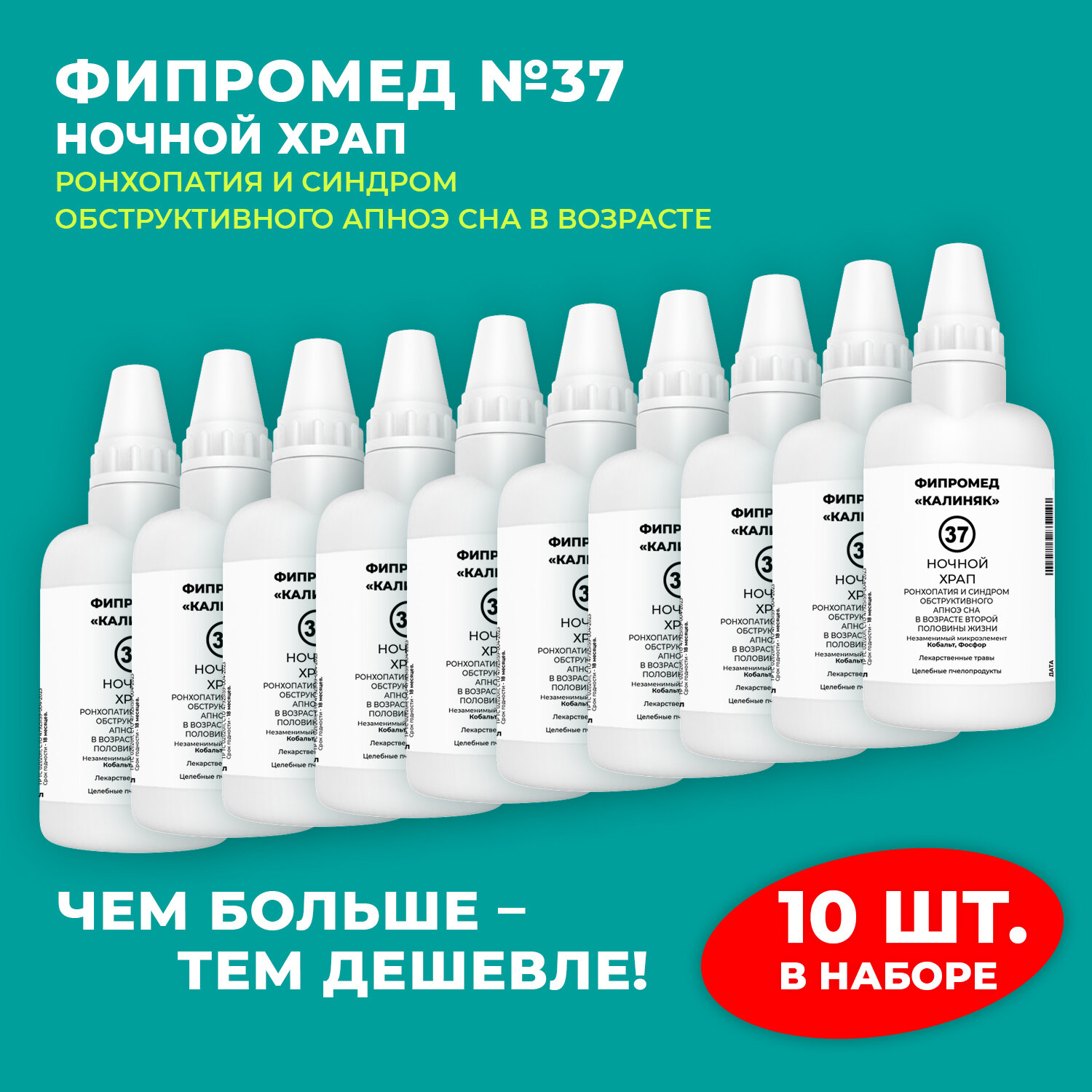 Фитопрепарат Калиняк Фипромед № 37 Ночной храп 60 мл, набор 10 шт