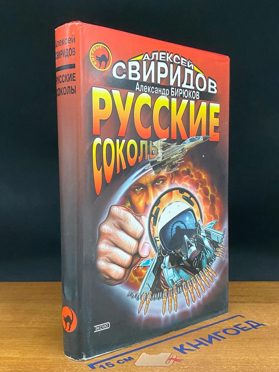 Книга. Русские соколы 2002 (2042023726077)