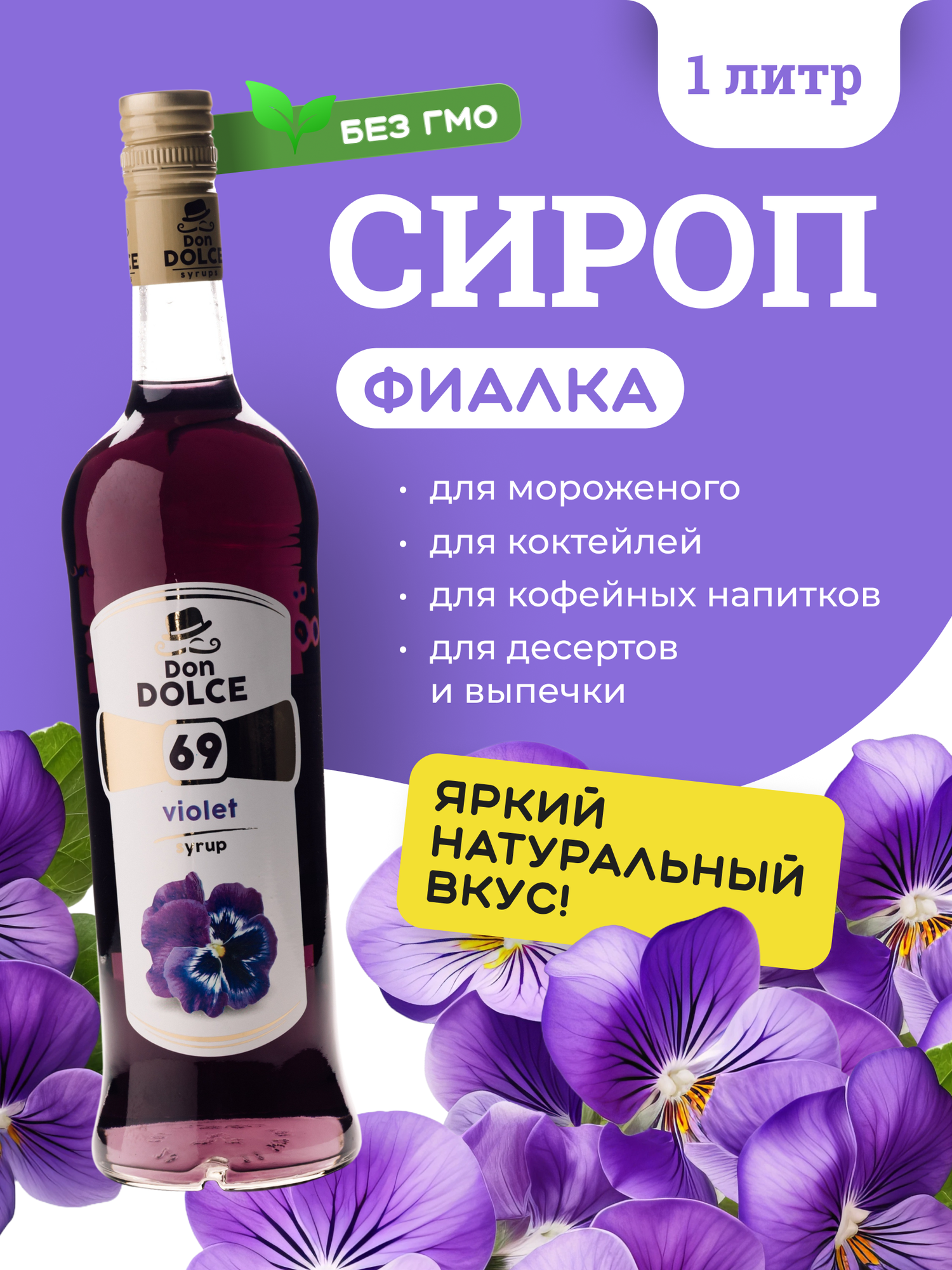 Сироп для кофе, коктейлей и мороженого Don Dolce Фиалка объем 1 л