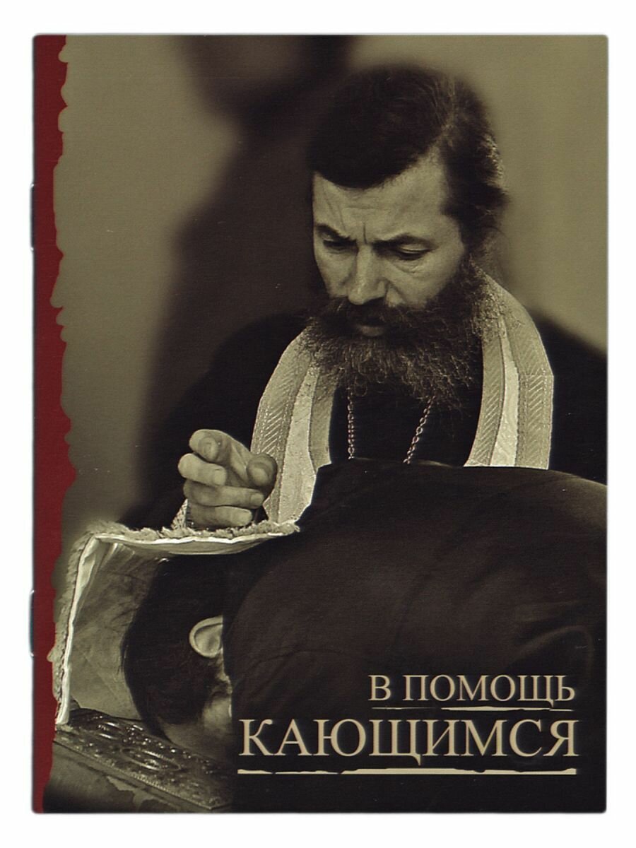 В помощь кающимся