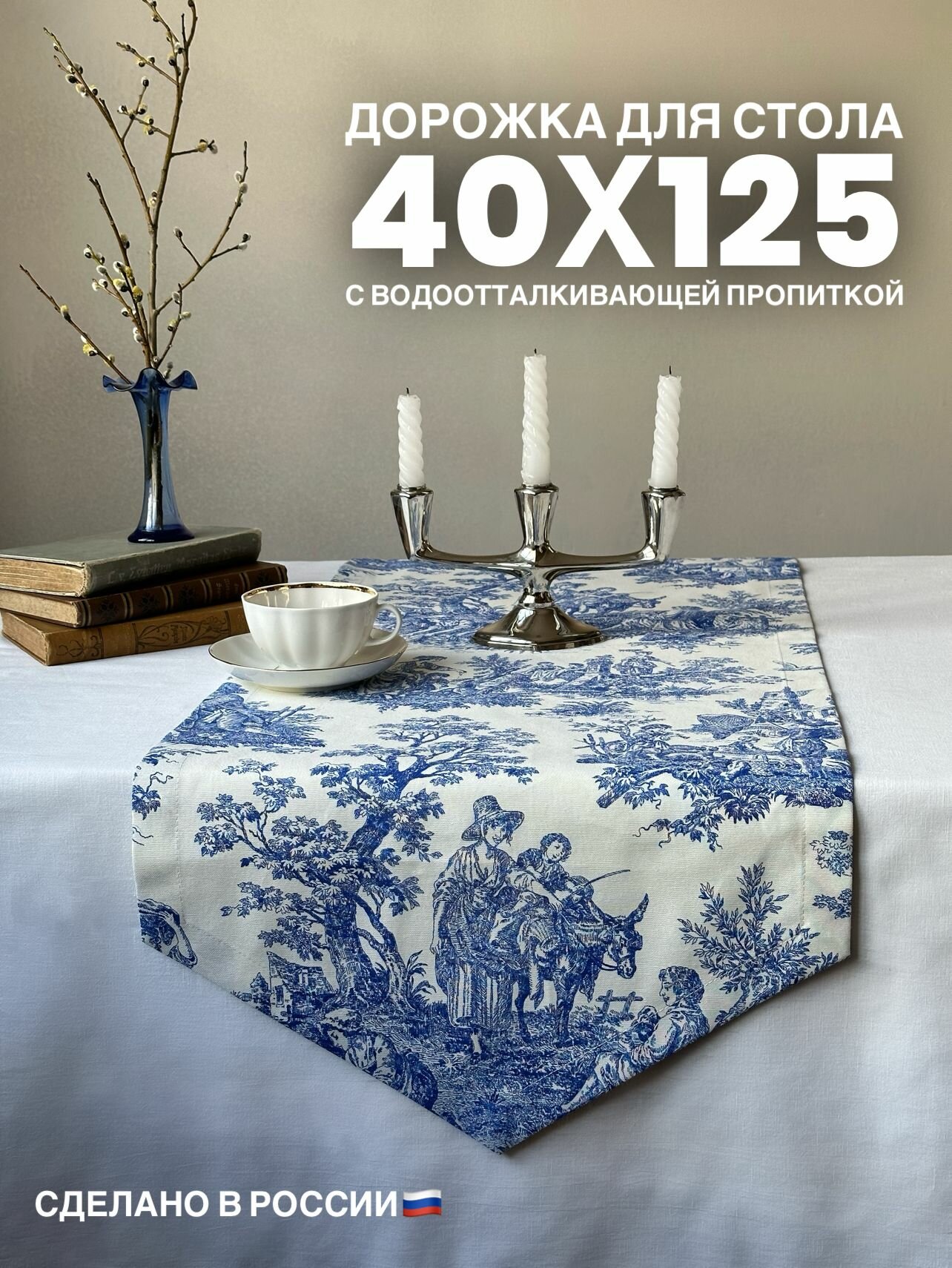 Дорожка для стола декоративная, 40х125 см, Туаль де Жуи