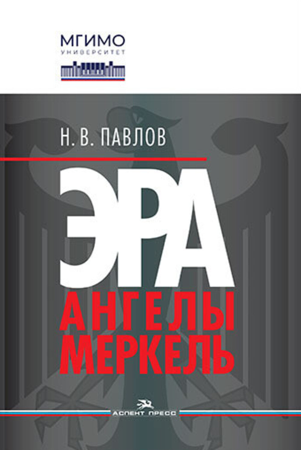 Эра Ангелы Меркель. Научное издание
