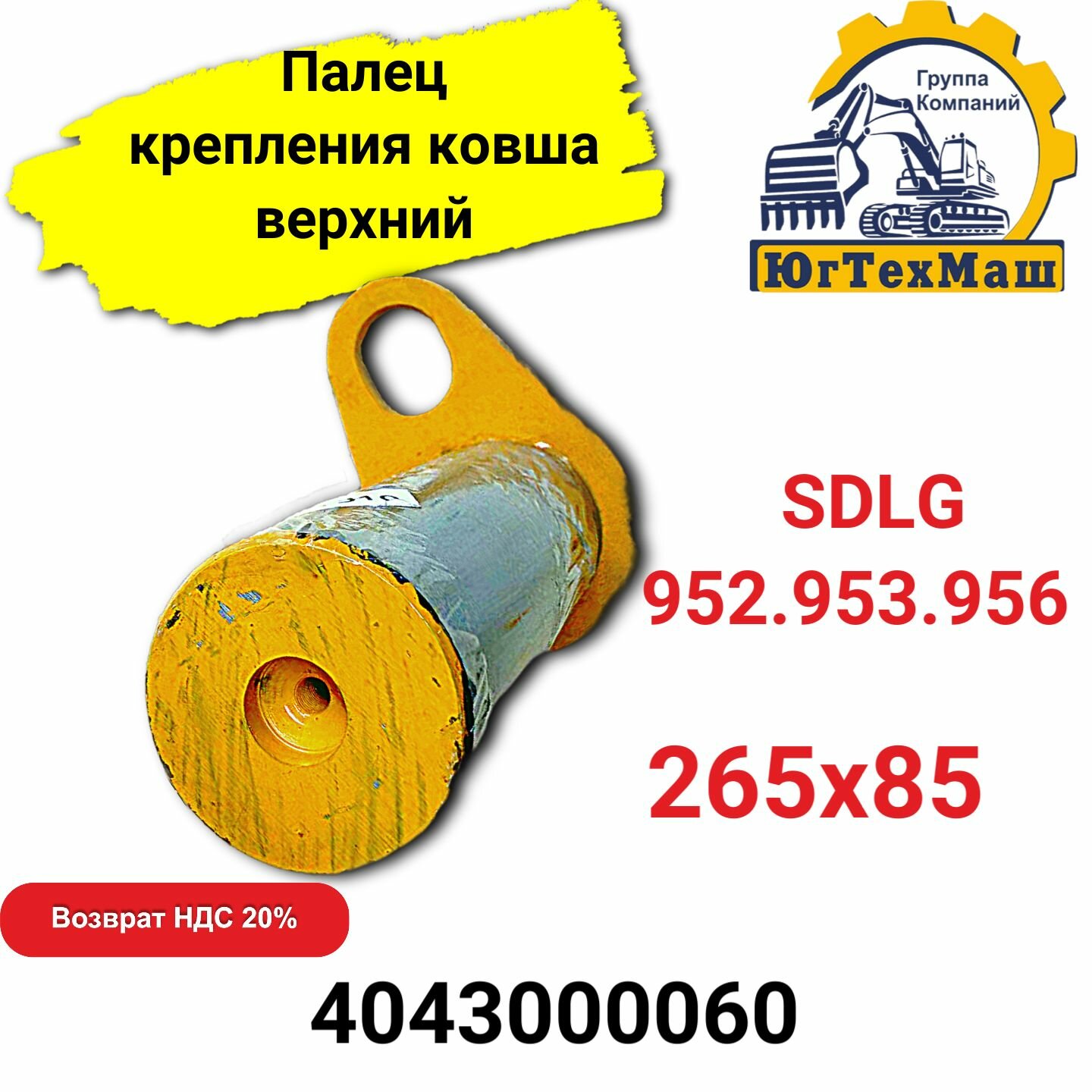 Палец крепления ковша верхний (85х265) SDLG-952.953.956 арт. 4043000060