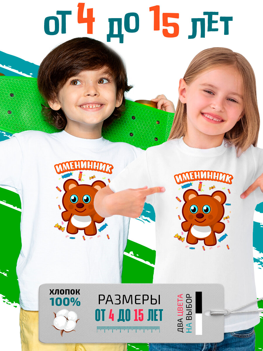 Футболка детская именинник с медведем