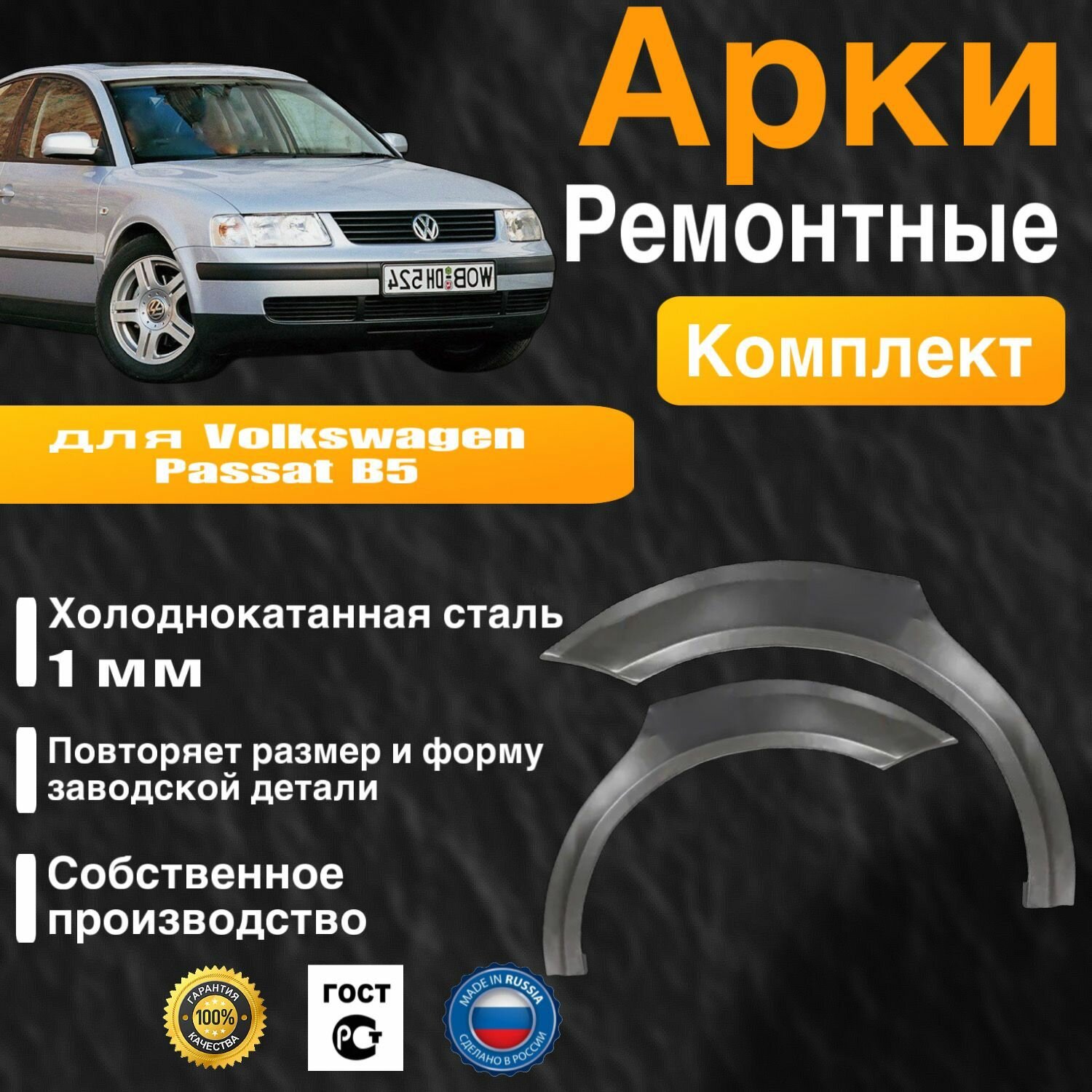 Арки ремонтные задние комплект (правая + левая) для автомобиля Volkswagen Passat B5 sedan, b5 sedan rest, Фольксваген Пассат Б5 седан, Пассат б5 рестайлинг,1996-2005г, холоднокатанная сталь 1 мм
