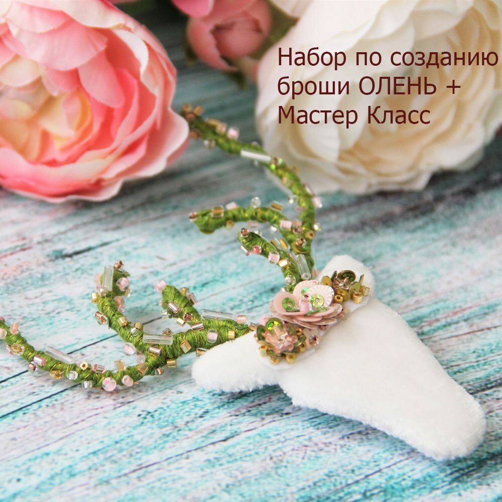 Набор для создания броши: Олень - Подснежник + Видео Мастер- Класс