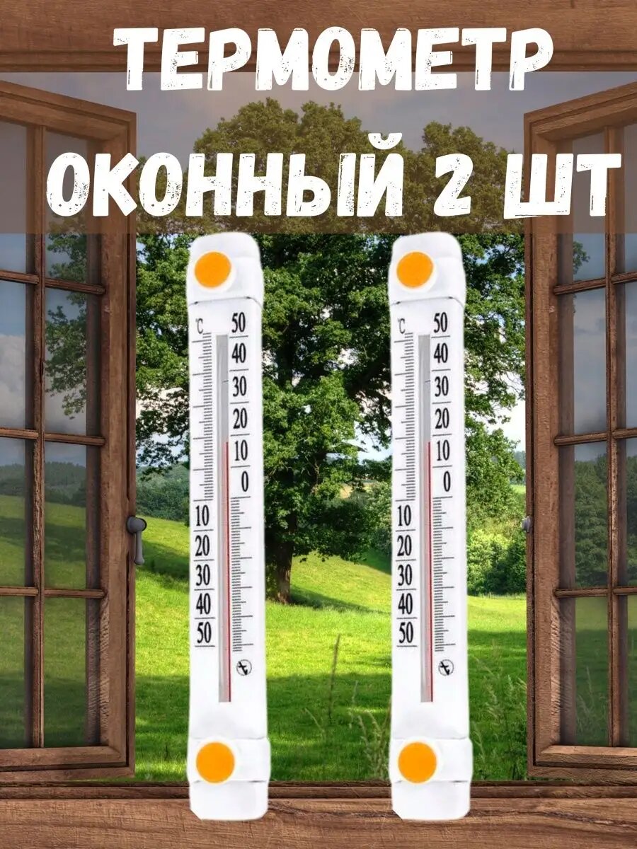 Термометр оконный Солнечный зонтик ТБО-1, 2 шт