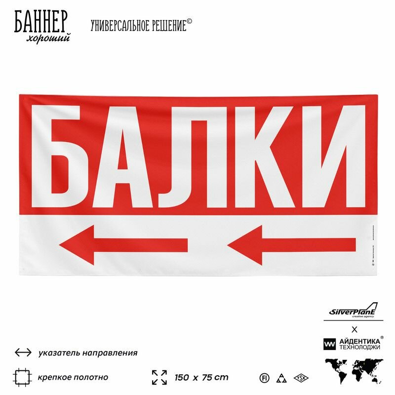 Рекламная вывеска баннер балки, 150x75 см, с указателем, для металлопроката, красный, SIlverPlane x Айдентика Технолоджи