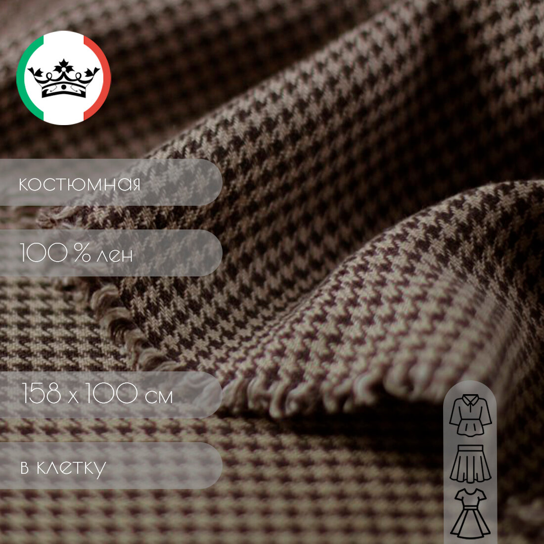 Ткань из италии для шитья костюмный лен гусиная лапка, ширина 1.58 м