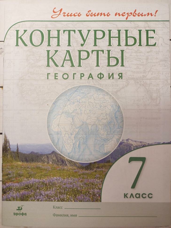 Контурные карты Просвещение "Учись быть первым", 7 класс, 24 страницы