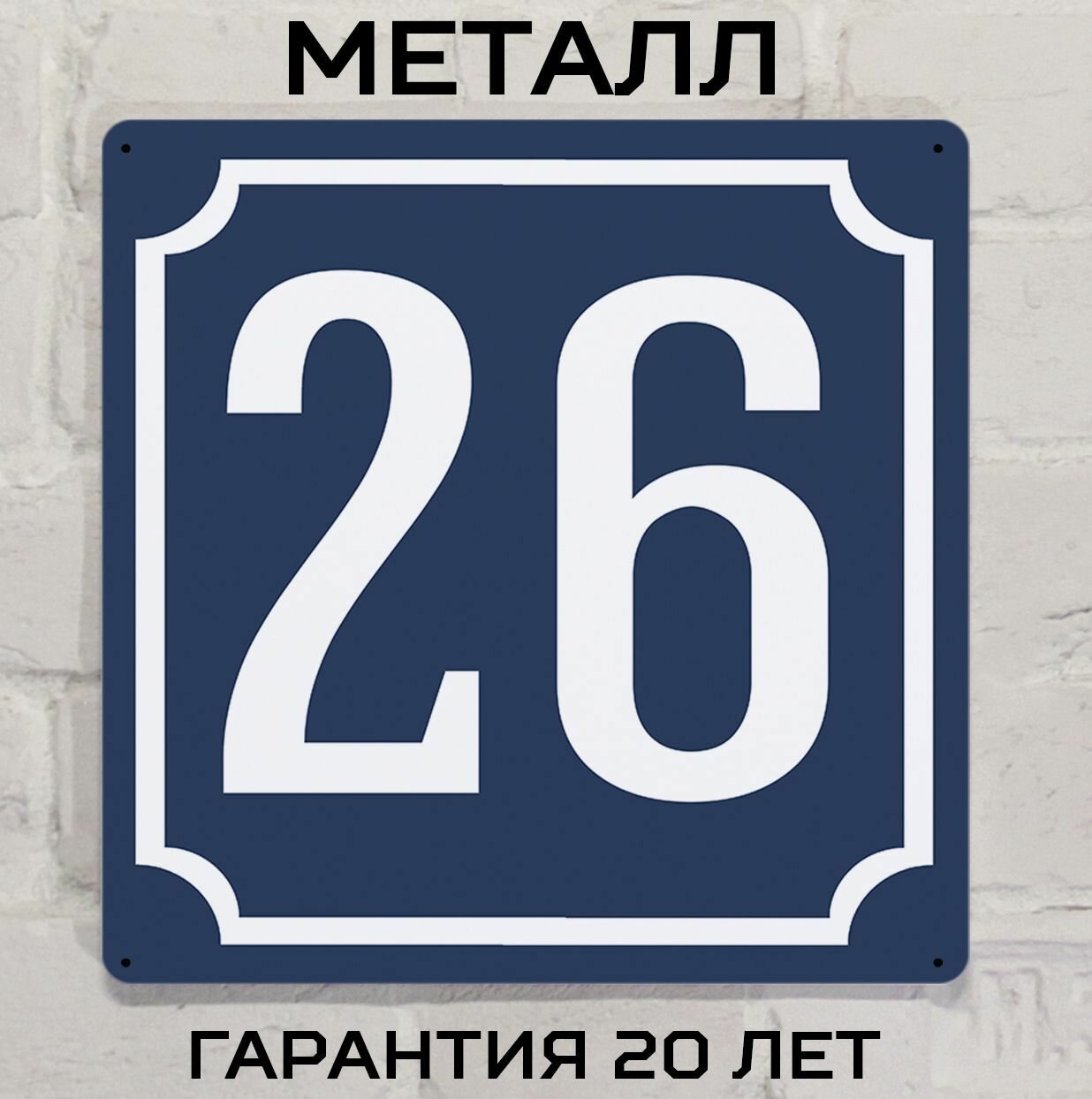 Табличка с номером дома 26 классическая синяя, металл, 25х25 см.