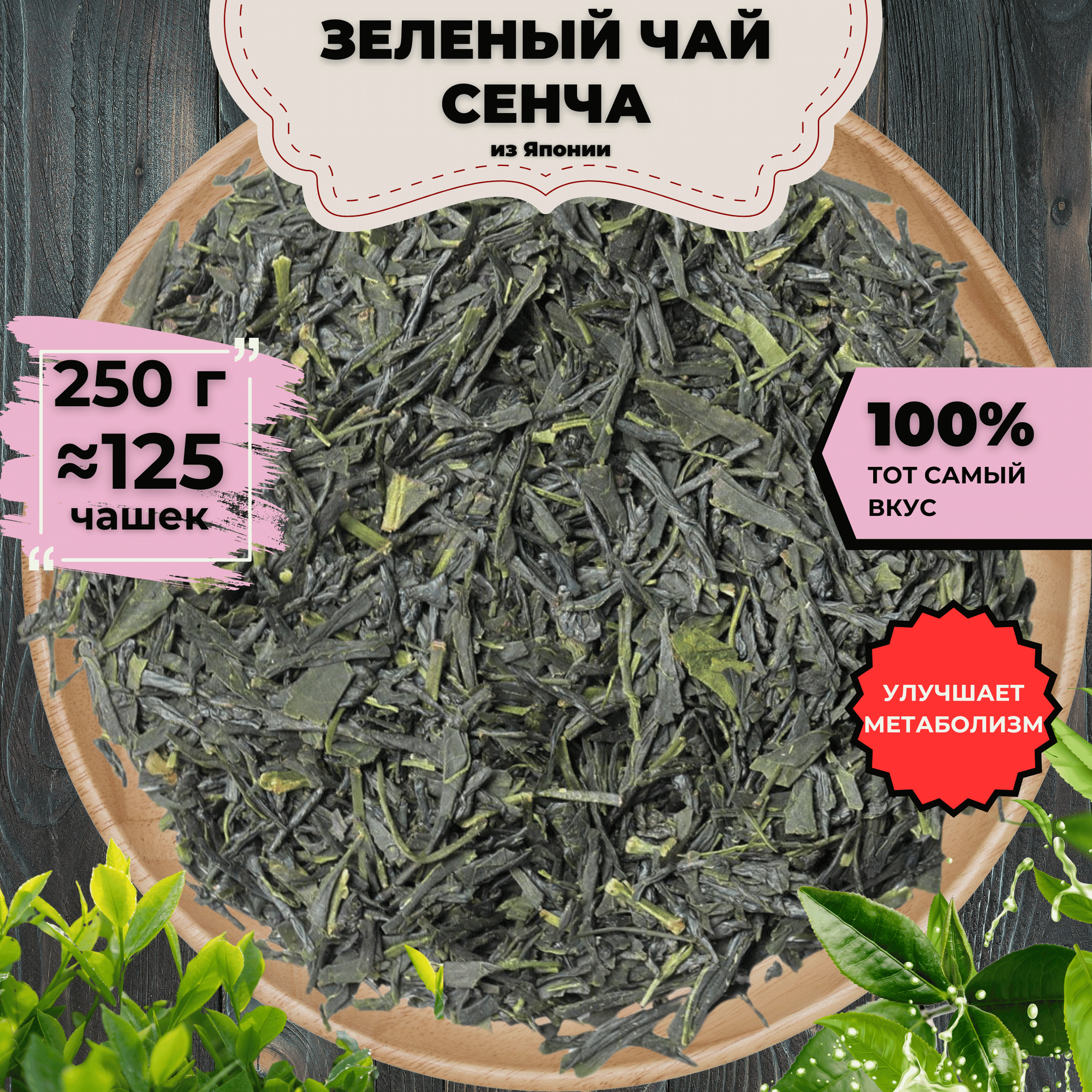 Зеленый чай Сенча (Япония), 250 г