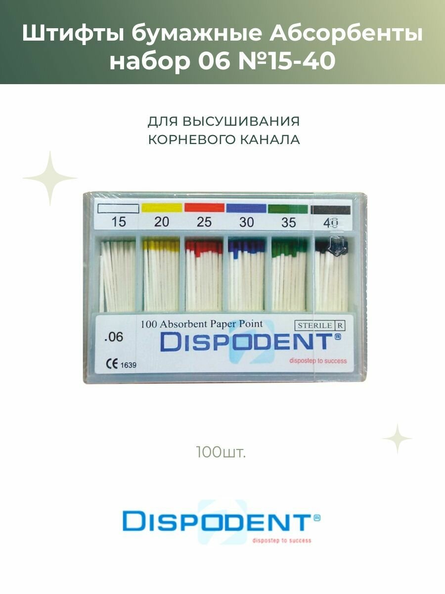 Штифты бумажные стоматологические Абсорбент 06 №15-40, 100шт Дисподент