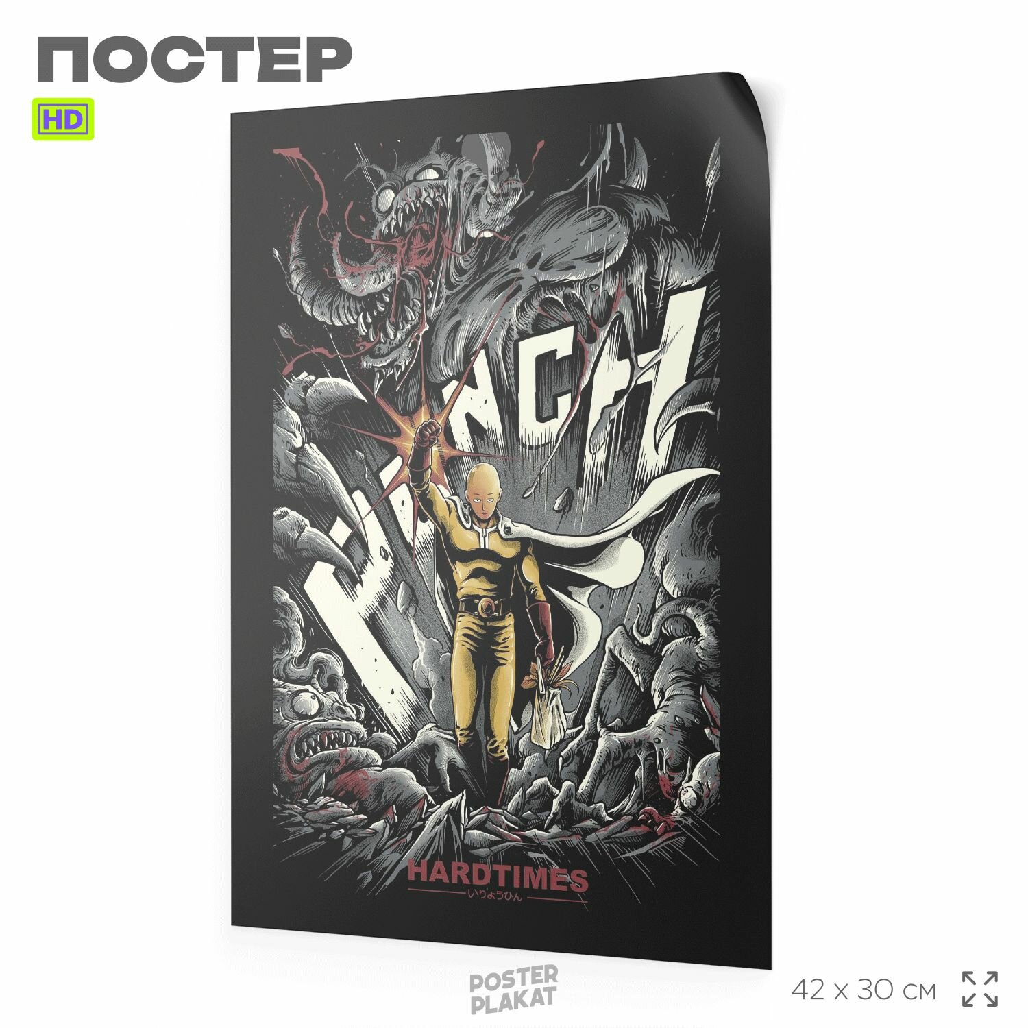 Постер аниме Ванпанчмен, One Punch Man, Сайтама, А3 (420х297 мм), постер плакат