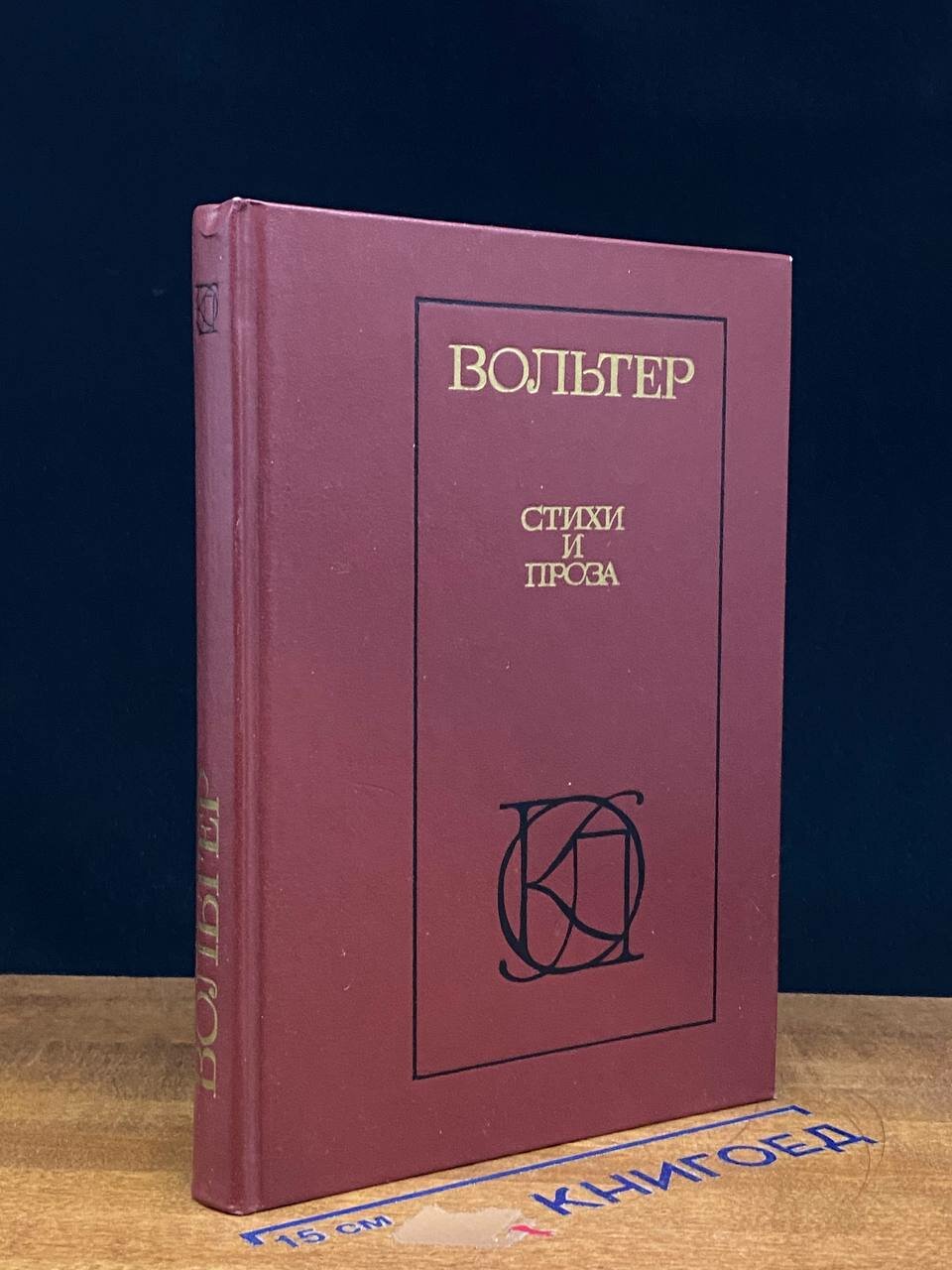 Книга. Вольтер. Стихи и проза 1987 (2042080889050)