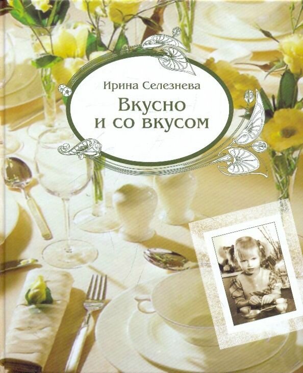 Вкусно и со вкусом