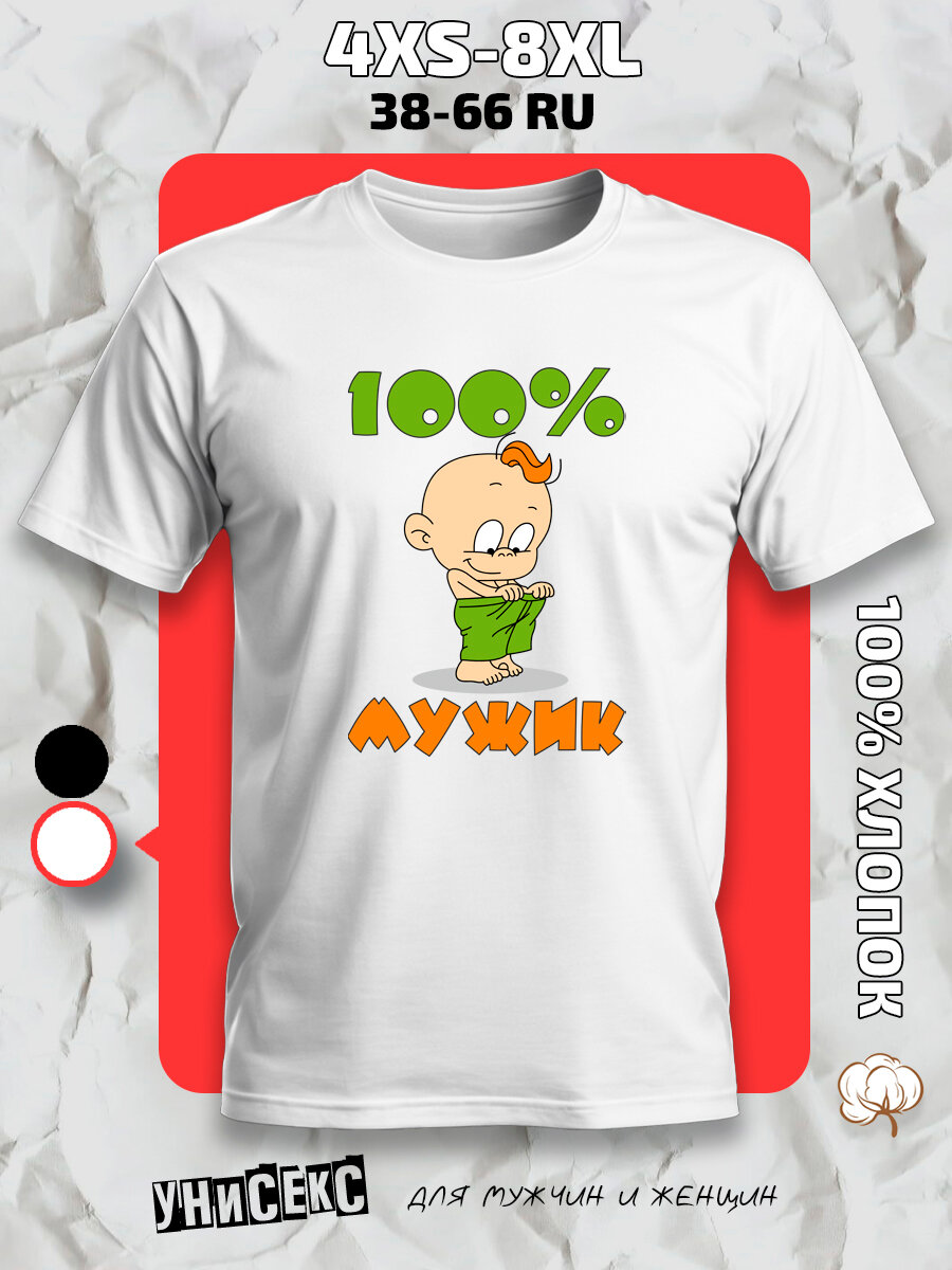 Футболка с принтом мальчиком 100 процентов мужик