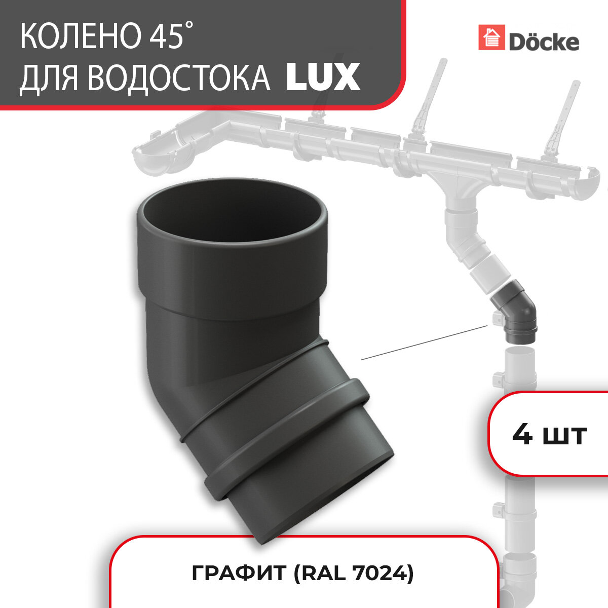 Колено 45 для водосточной системы Docke LUX, ПВХ, графит, 4 шт
