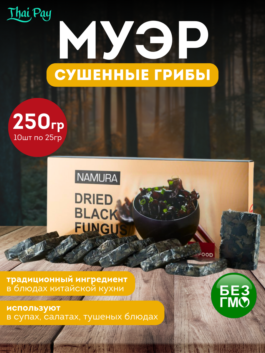 Грибы Муэр 10 шт, 25 г