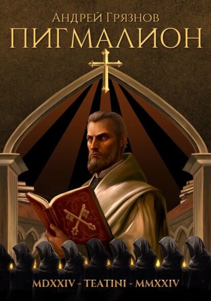 Пигмалион [Цифровая книга]