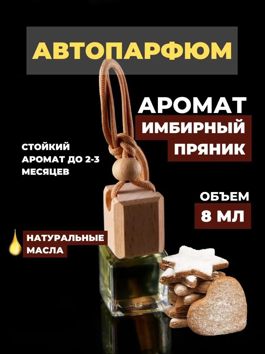 Ароматизатор для автоавтомобиля, автопафрюм с ароматом "Имбирный пряник", 8 мл. AromaWax для авто