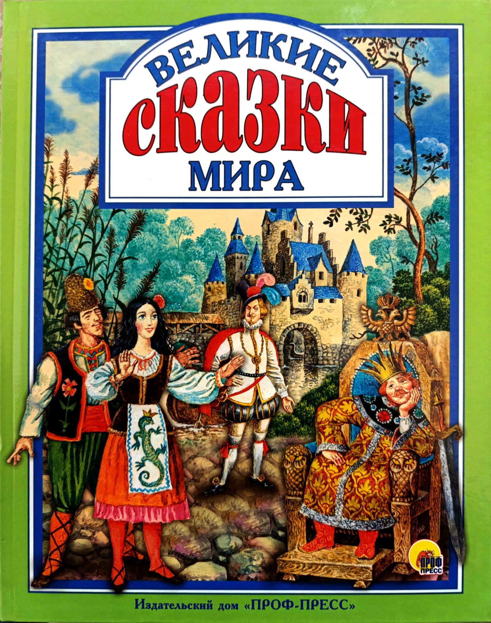 Книга Проф-Пресс "Великие сказки мира", твердый переплет, 128 стр, 2019 г