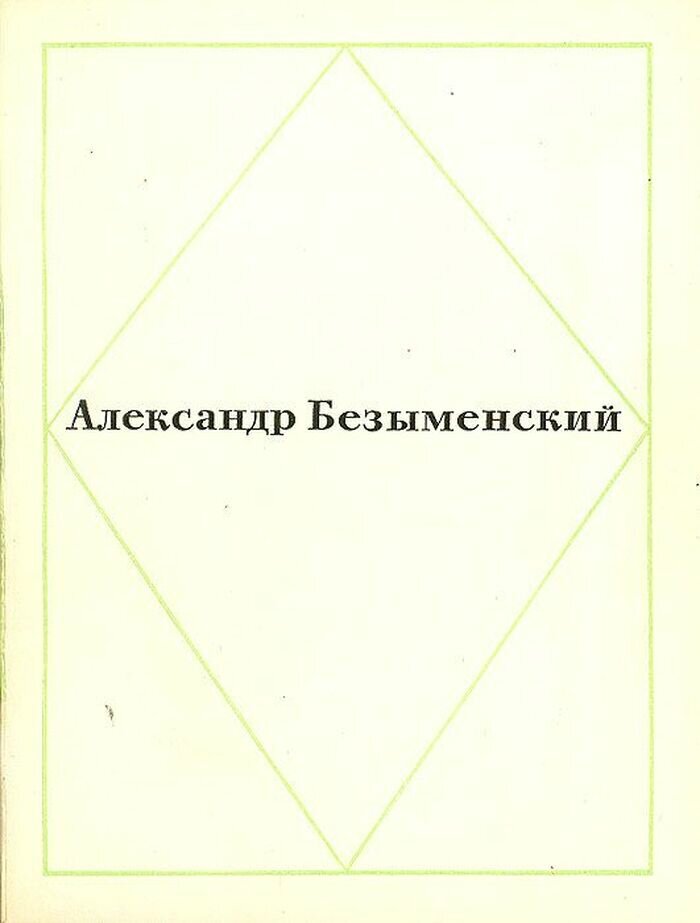 Александр Безыменский. Стихи