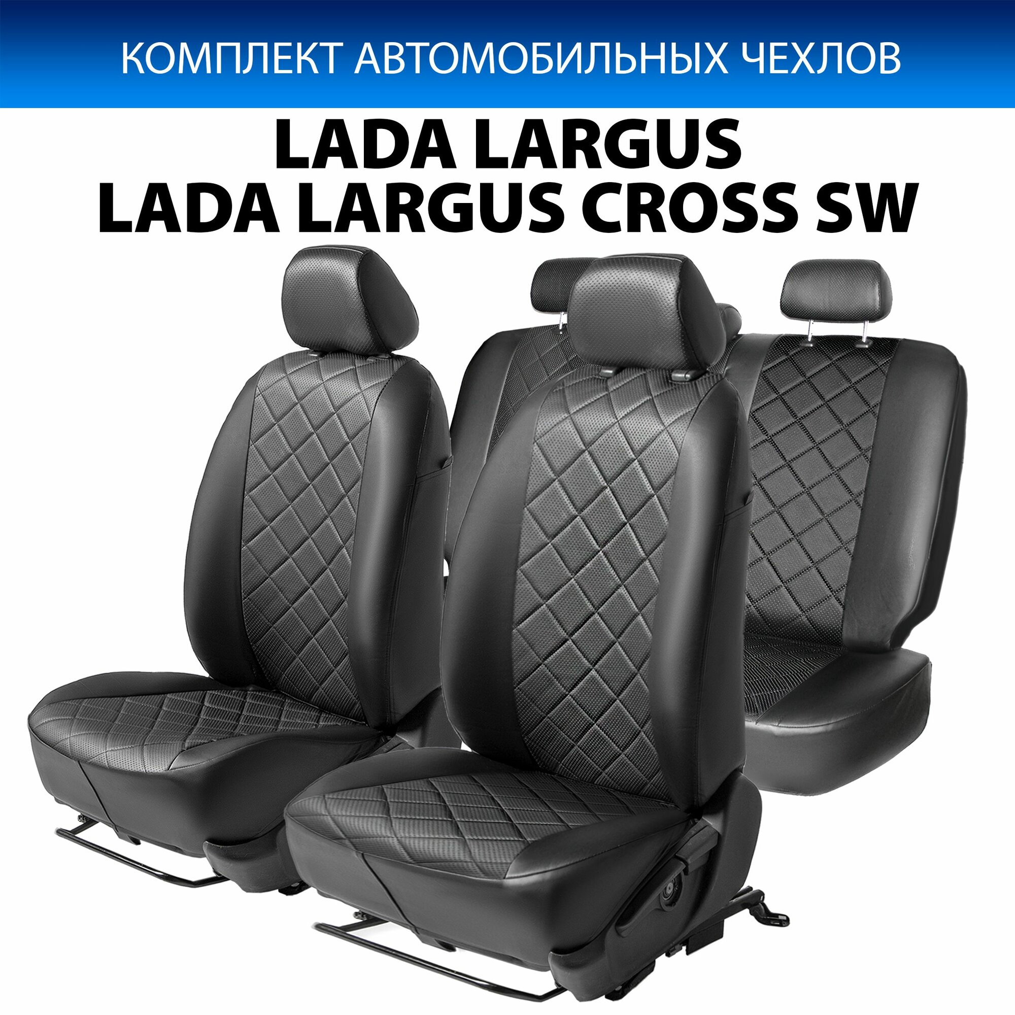 Авточехлы Rival Ромб (спинка цельная) Lada Largus SW (5 мест) 2012-/Largus Cross SW (5 мест) 2014-, эко-кожа, SC.6006.2