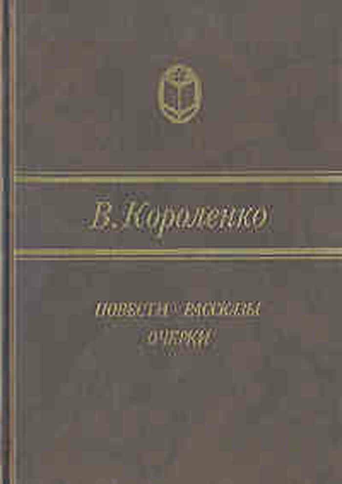 В. Короленко. Повести, рассказы, очерки