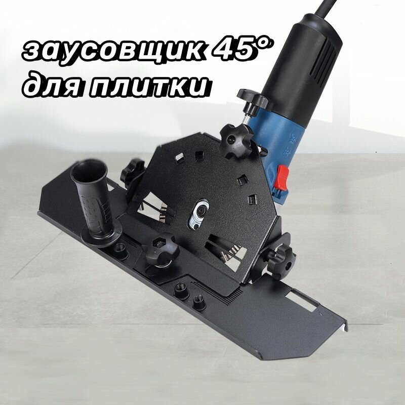 Заусовщик 45 для плитки/для резки плитки и керамогранита под 45 градусов