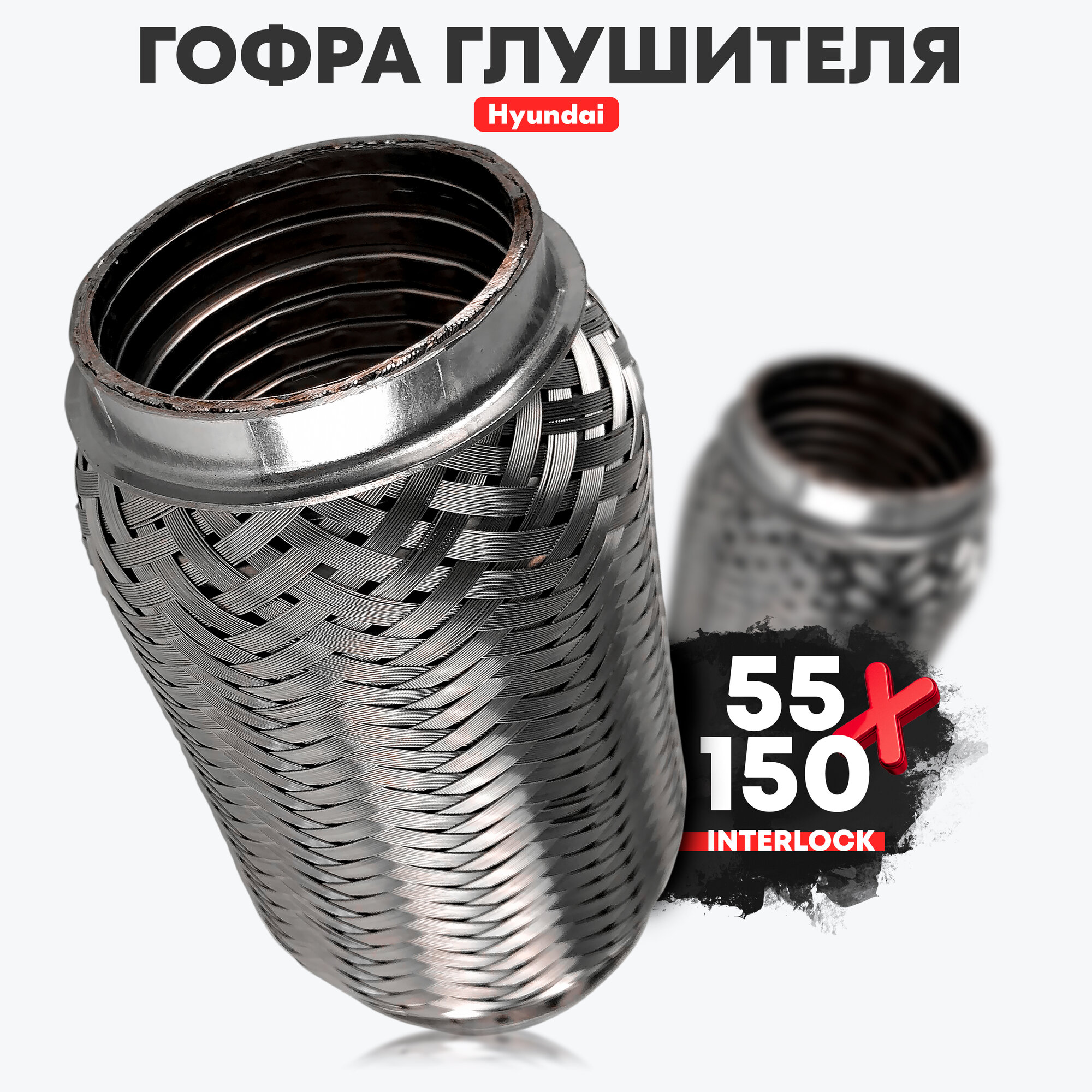 Гофра глушителя Interlock 55x150 мм для а/м Hyundai Santa Fe, Hyundai Sonata NF