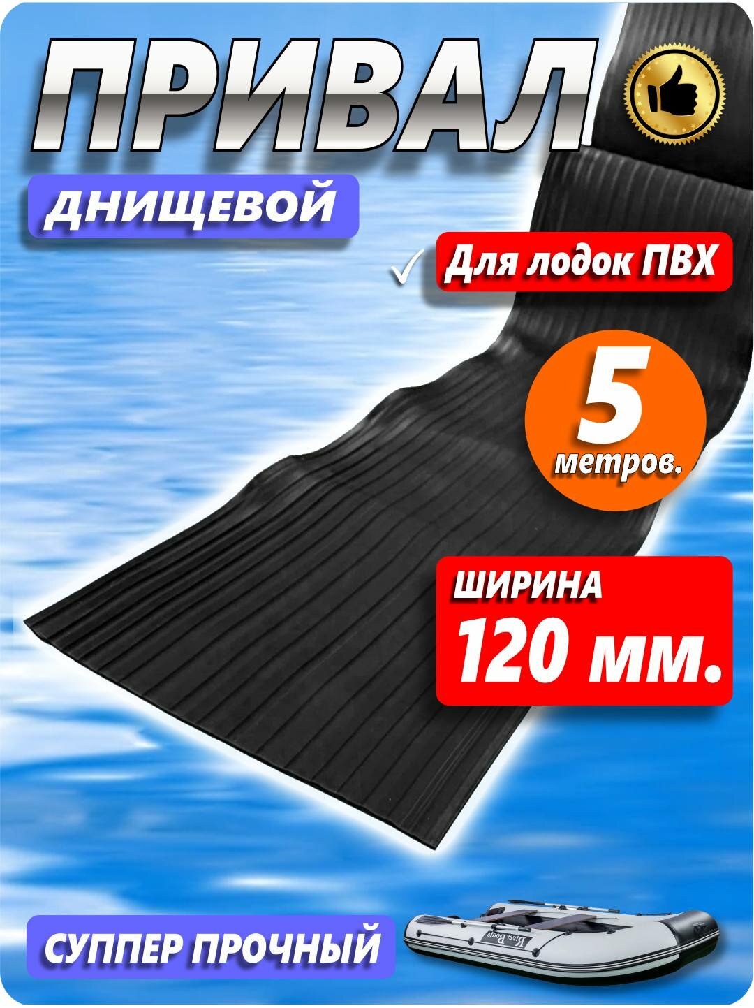Привал (днищевой для лодки ПВХ шириной 120 мм. - 5 метров.)