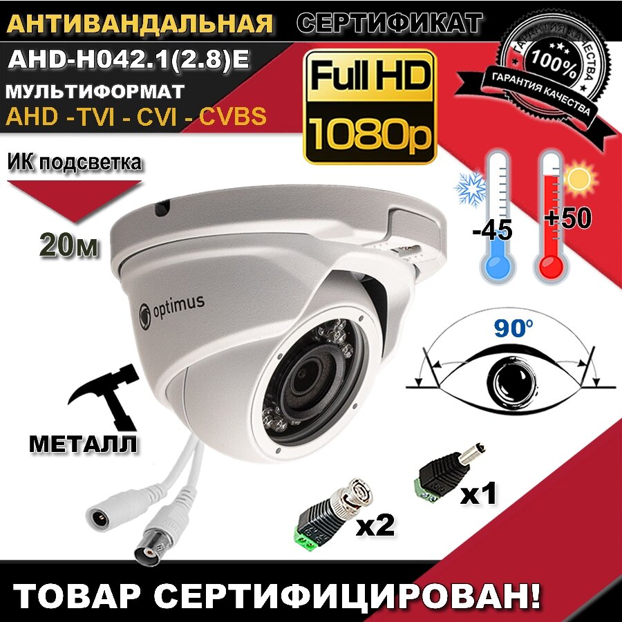 AHD камера Optimus AHD-H042.1(2.8)E уличная с разъемами