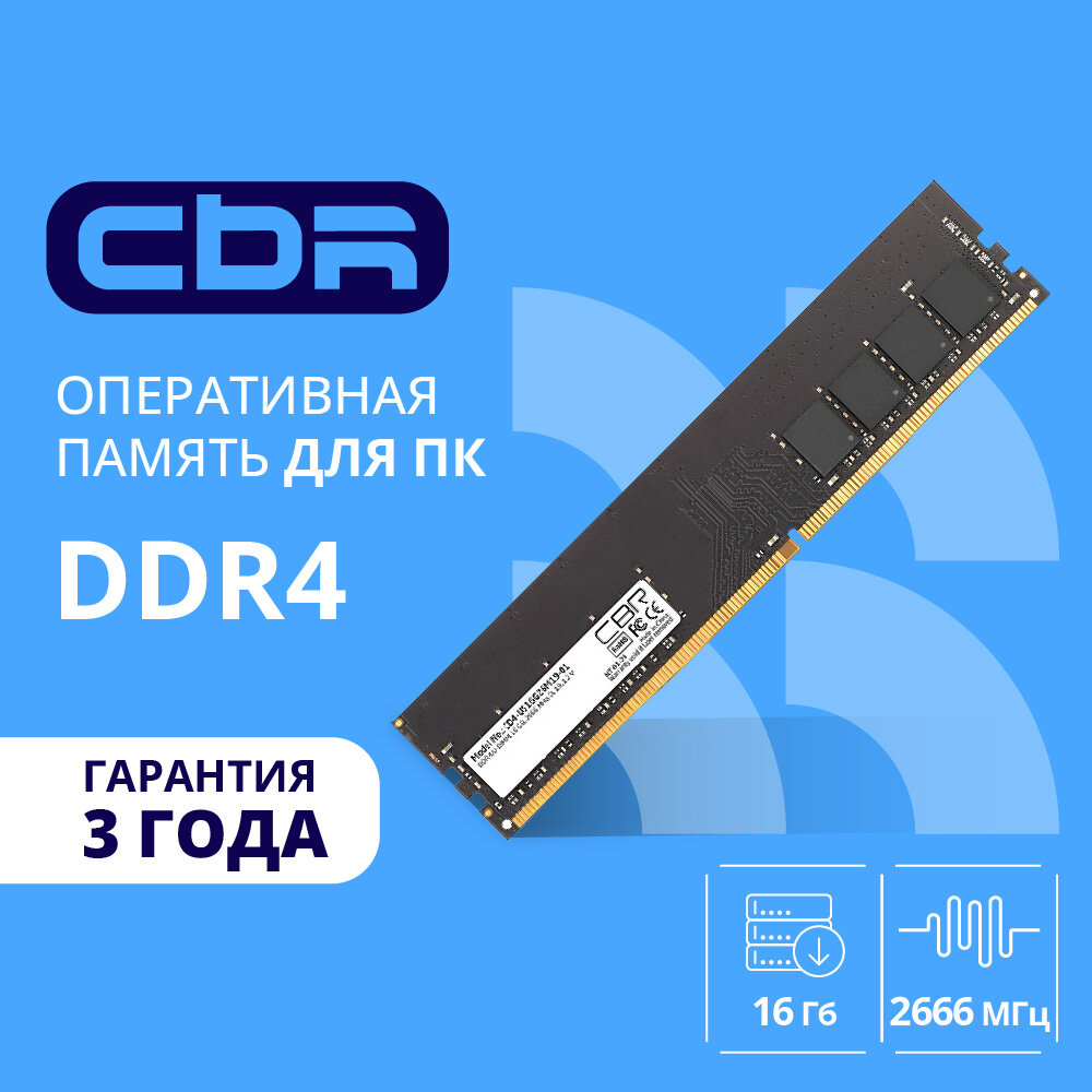 Оперативная память CBR DIMM 1x16Гб, 21300МБ/с 2666