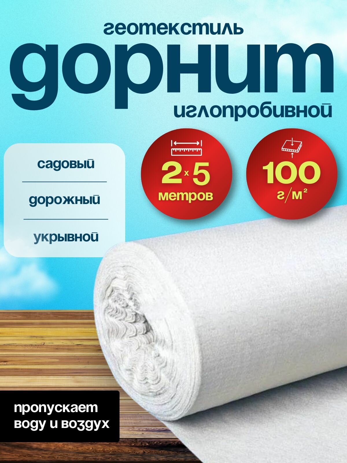 Геотекстиль иглопробивной Дорнит 100 г/кв. м 2х5м дорожный текстиль, под плитку, для дорожек, геополотно для укрытия растений на зиму