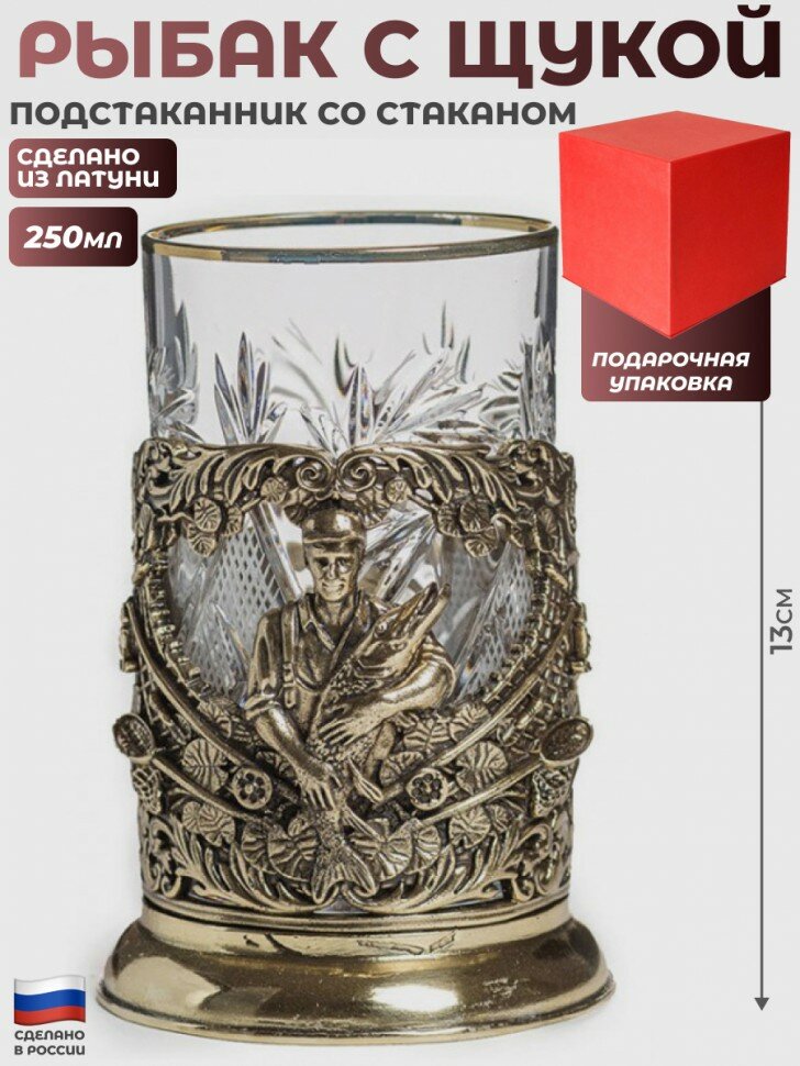 Латунный подстаканник "Рыбак с щукой" со стаканом в футляре