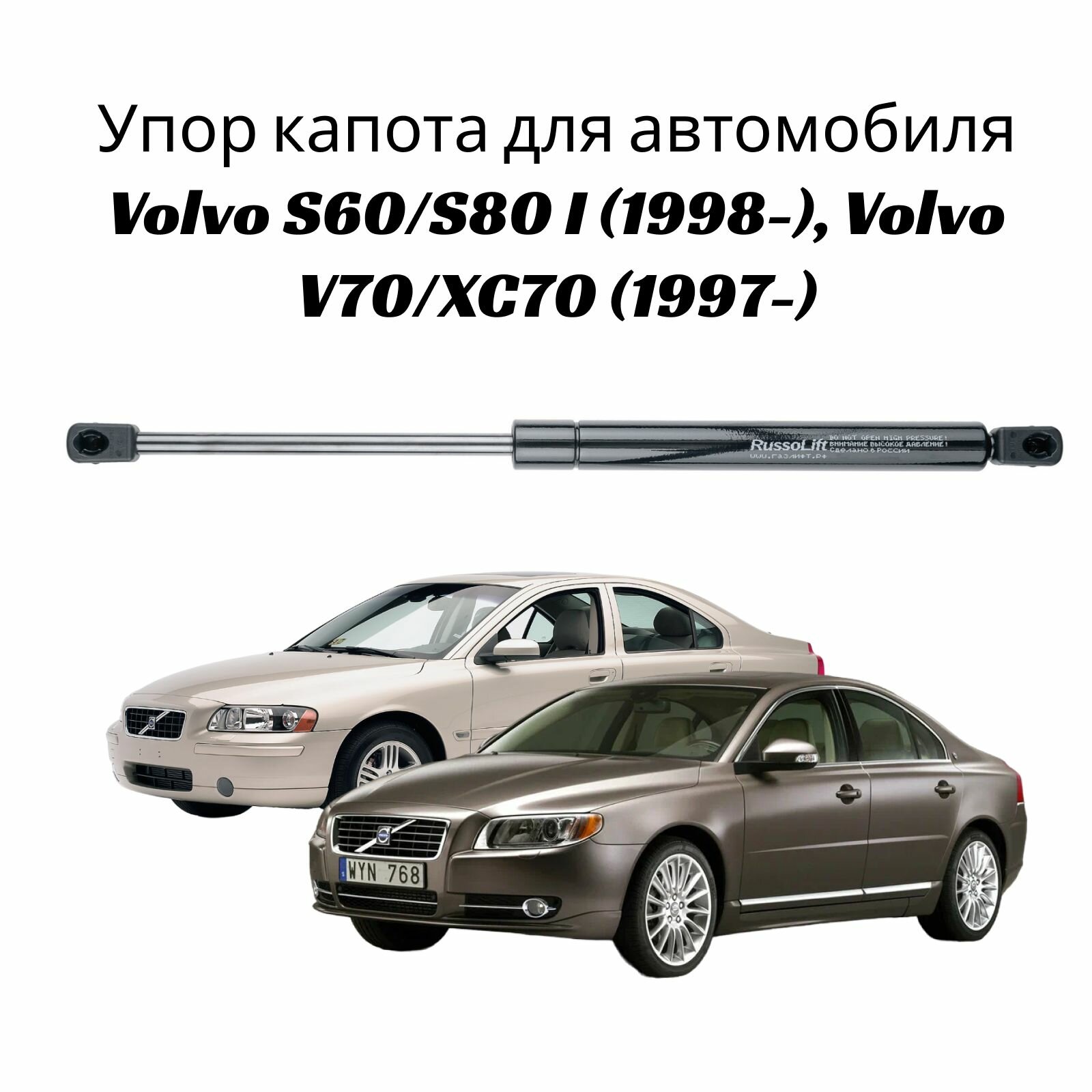 Пневмоупор (газовый упор / амортизатор) капота Volvo S60/S80 I (1998-), Volvo V70/XC70 (1997-) RussoLift