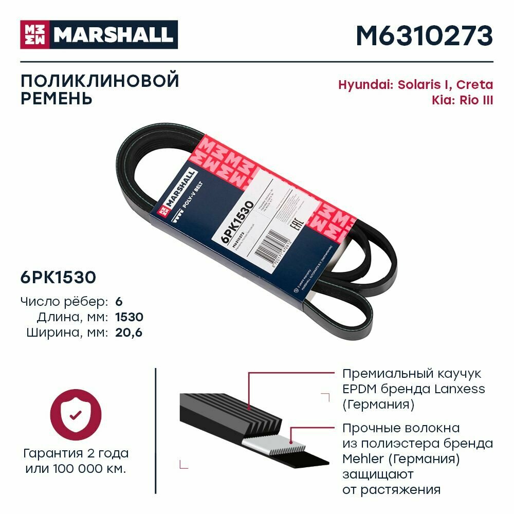 Ремень поликлиновой 6PK1530 Hyundai Solaris I 10- Creta 16- Kia Rio III 11 Hyundai Solaris I Creta Kia Rio III Marshall M6310273