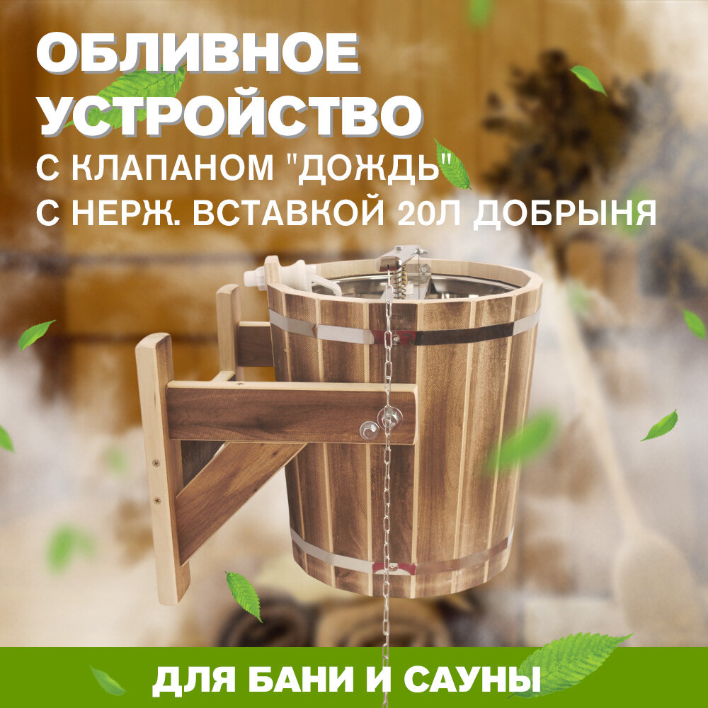 Обливное устройство для бани с клапаном "Дождь" с нержавеющей вставкой 20 литров Добрыня (ОУК-ДН-20Д)