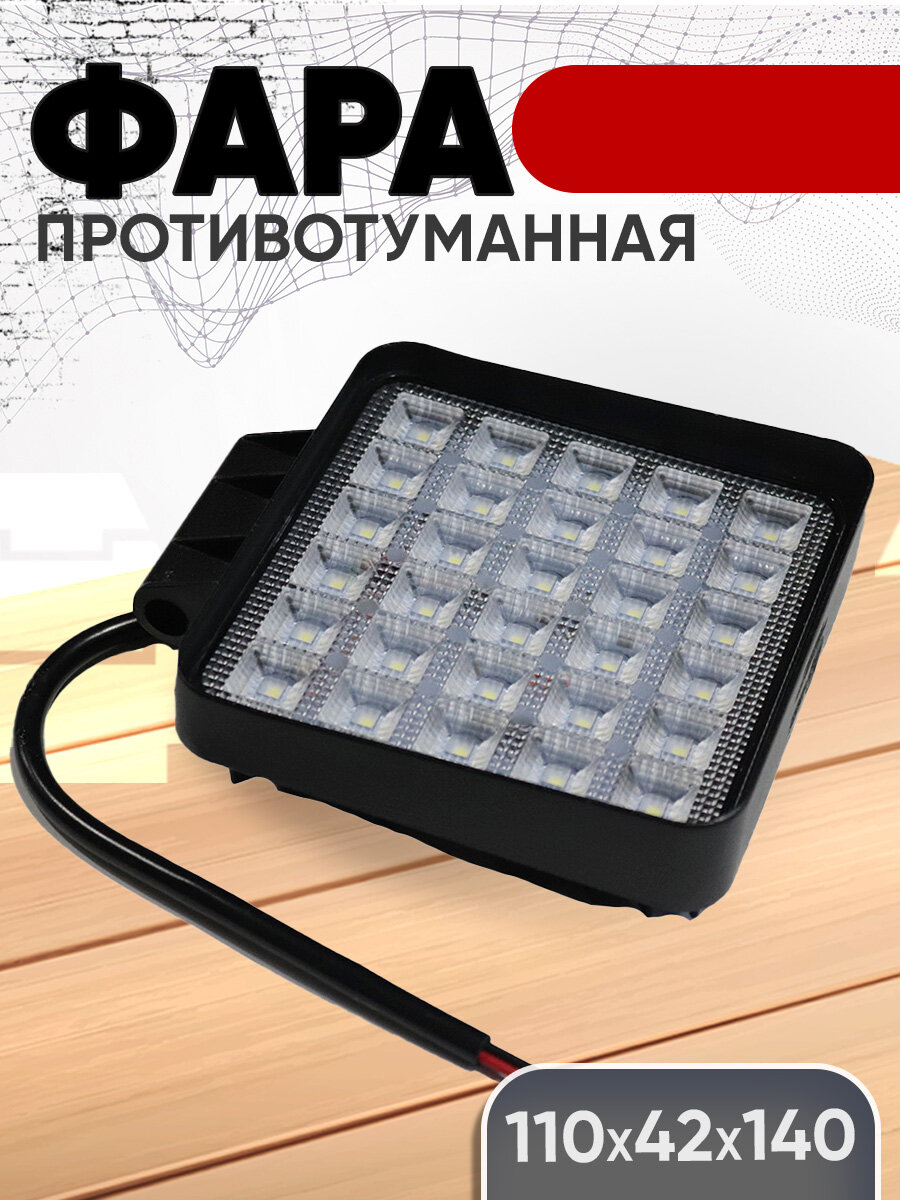 Фара противотуманная (Квадратная, 30 диодов, рассеиваемый свет)12/24V 90W (110х42х140)