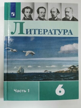 Учебник литература 6 класс 1 часть автор В. П. Полухина