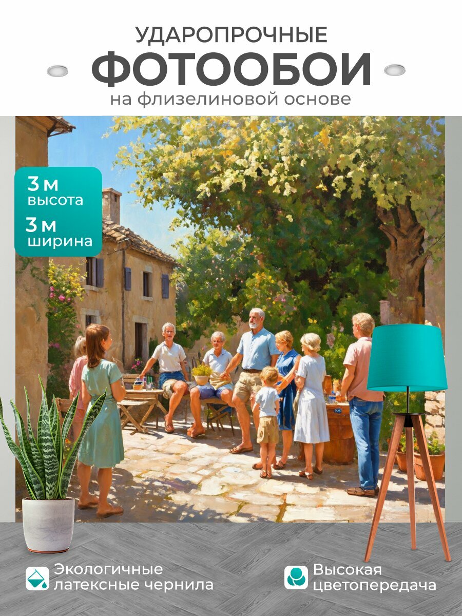 Фотообои моющиеся ударопрочные "Прованс, где изображены собрания семей в старинных европейских деревнях под летним солнцем. тепло и дружелюбие наполняют" 300x300 см. флизелиновые на стену