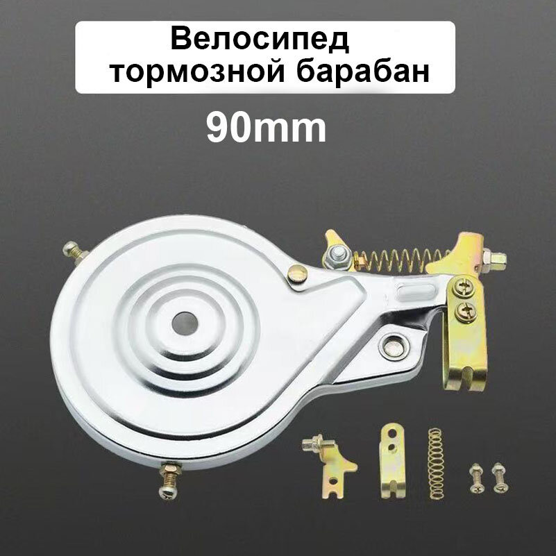Тормозной Барабан в сборе (Задний тормоз) 90 мм, для детских велосипедов 20-28 дюймов